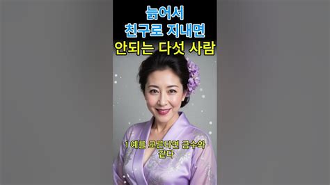 늙어서 친구로 지내면 안돼는 다섯사람 인생의지혜 인생조언 명언 행복 철학 삶의지혜 인간관계 중년의삶 인생명언 중년명언 오디오북 인생명언 명언 좋은글 중년조언 지혜