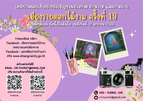 เปิดรับสมัครประกวดแข่งขันภาพถ่าย วาดภาพระบายสี งานเชียงรายดอกไม้งามครั้งที่19 ตั้งแต่บัดนี้