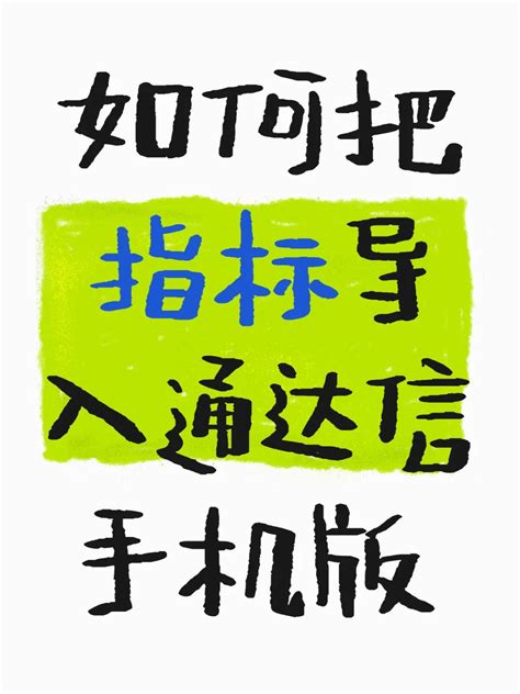 如何把指标导入通达信手机版 夜雨聆风
