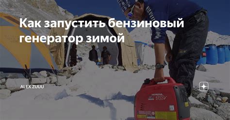 Как запустить бензиновый генератор зимой от Эскиза до Релиза Дзен