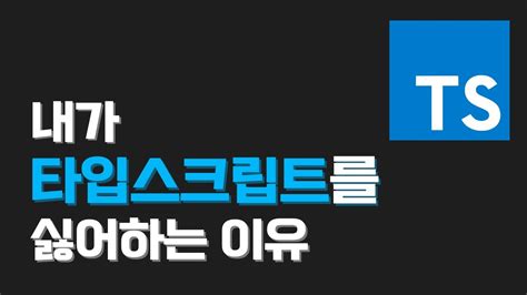 타입스크립트를 내가 싫어하는 이유 Youtube