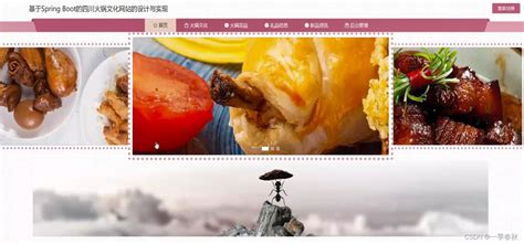 基于springbootvue四川火锅文化网站的设计与实现vue3写川菜推广网站 Csdn博客