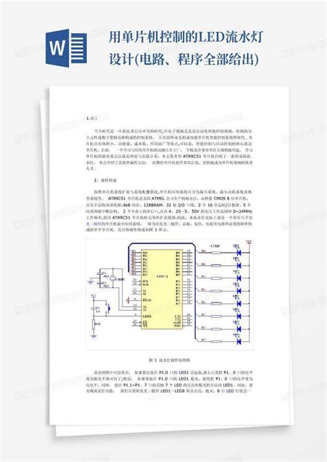 用单片机控制的led流水灯设计电路、程序全部给出word模板下载编号qzzzvrmm熊猫办公 用单片机控制的led流水灯设计电路、程序全部给出word模板下载编号qzzzvrmm熊猫办公