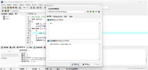 Dev C 配置与调试 devc 配置连接器 CSDN博客