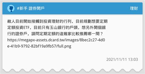新手 證券開戶 理財板 Dcard