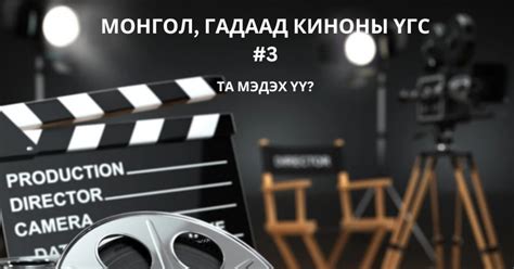 Монгол болон гадаад киноны алдартай үгс 3
