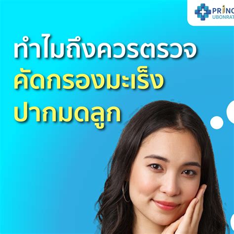 👩‍🦰 ทำไมถึงควรตรวจมะเร็งปากมดลูก มะเร็งปากมดลูก สาเหตุการเสียชีวิตอันดับ 2 ของหญิงไทย 🔺