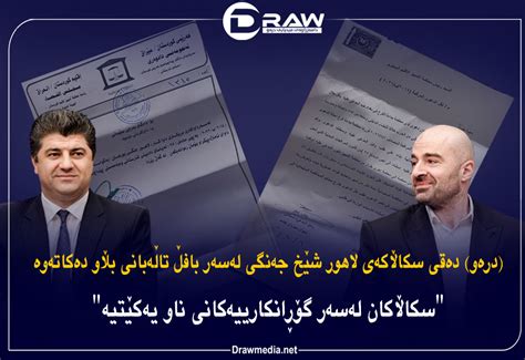 درەو دەقی سكاڵاكەی لاهور شێخ جەنگی لەسەر بافڵ تاڵەبانی بڵاو دەكاتەوە Draw Media