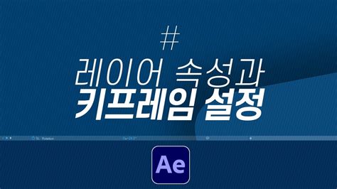 레이어 속성과 키프레임 설정하기 l 레이어의 위치 크기 회전 투명도 중심점 l aftereffects tutor 12