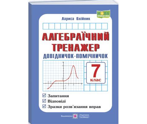 НУШ Алгебраїчний тренажер Довідничок помічничок Підручники і посібники Посібник з алгебри 7