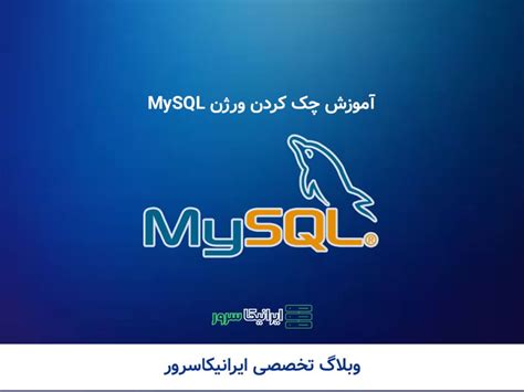 چک کردن ورژن Mysql در Cpanel و سرور ایرانیکا سرور