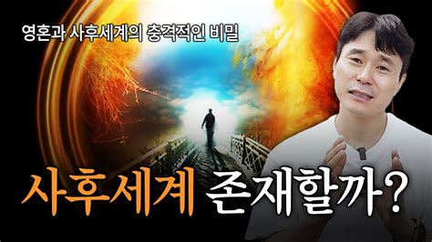 사후세계 존재할까 영혼과 사후세계의 충격적인 비밀 Youtube