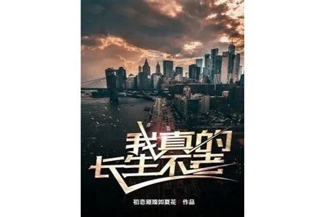 我真的长生不老搜狗百科