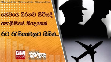 සේවයේ නිරතව සිටියදී පොලිසියේ තිදෙනෙක් රට රැකියාවලට ගිහින් Youtube