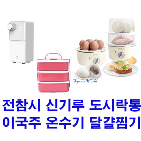 전참시 이국주 계란찜기 온수기 신기루 도시락통 달걀 삶는 기계 네이버 블로그 전참시 이국주 계란찜기 온수기 신기루 도시락통 달걀 삶는 기계 네이버 블로그