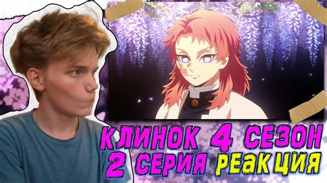 Клинок Рассекающий Демонов 4 Сезон 2 Серия Тренировка Столпов Реакция Youtube