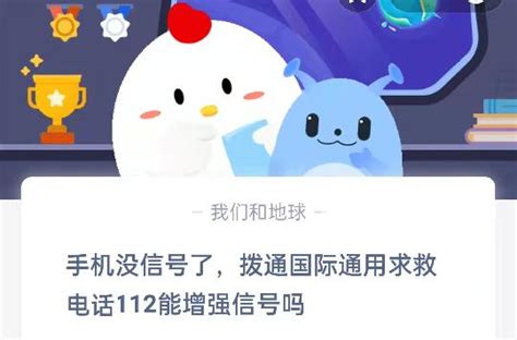手机没信号了，拨通国际通用求救电话112能增强信号吗？蚂蚁庄园国际求救电话 完美教程资讯 完美教程资讯