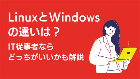 Linuxとwindowsの違いは？it従事者ならどっちがいいかも解説 活学（ikigaku）キャリアblog