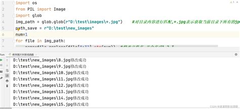 用python写一个批量修改图片名及分辨率的代码如何修改图片代码 Csdn博客