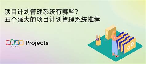 项目计划管理系统有哪些?五个强大的项目计划管理系统推荐 Zoho Projects项目管理 项目计划管理系统有哪些?五个强大的项目计划管理系统推荐 Zoho Projects项目管理