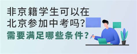 非京籍学生可以在北京参加中考吗？需要满足哪些条件？ 育路私立学校招生网