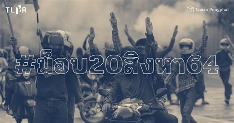 อัยการฟ้อง “มาร์ค” วัย 24 ปี คดีครอบครองระเบิด ร่วมชุมนุม ม็อบ20สิงหา64 ก่อนศาลอาญาไม่ให้ประกัน