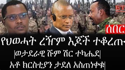 Ethiopia ሰበር ዜና የኢትዮታይምስ የዕለቱ ዜና የህወሓት ረዥም እጆች ተቆረጡ ወታደራዊ ሹም ሽር ተካሔደ አቶ ክርስቲያን ታደለ አስጠነቀቁ
