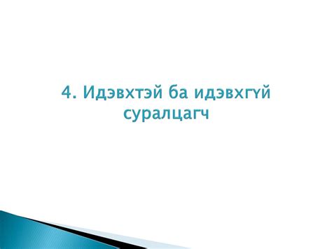 Ppt Суралцахуй Powerpoint Presentation Free Download Id 3162283