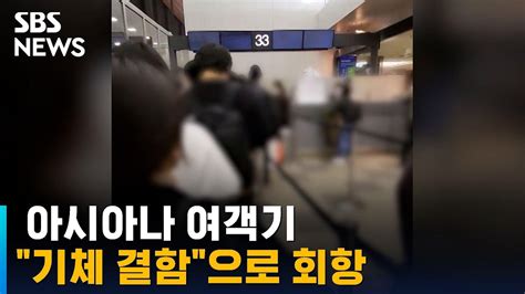 아시아나 여객기 일본서 인천 향하다 회항…기체 결함 Sbs Youtube