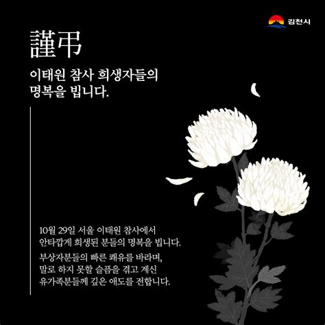 김천시 🙏10월 29일 서울 이태원 참사에서 안타깝게 희생된 분들의 명복을 빕니다 부상자분들의 Facebook