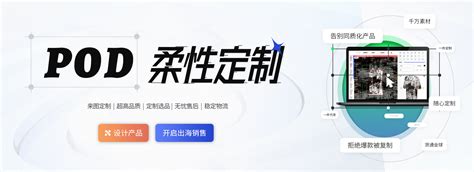 Pod柔性定制 Pod定制选品 37pod供应链平台