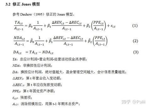 应计盈余管理指标的计算——基于修正jones模型的操纵性应计项目da 知乎