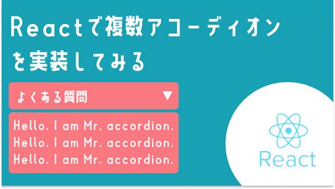 Reactで複数のアコーディオンの実装方法について オカログ