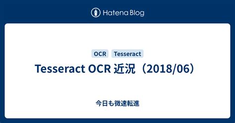 Tesseract Ocr 近況（2018 06） 今日も微速転進
