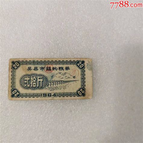 1964年吴县市镇购粮券20斤 价格150元 Se101299681 粮票 零售 7788收藏收藏热线