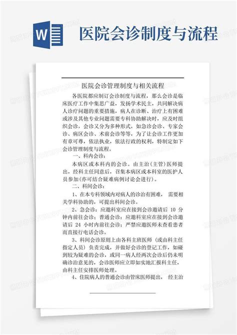 医院会诊制度与流程Word模板下载 编号qpwvamjr 熊猫办公