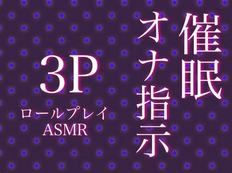 【50 Off】催 オナ指示3pのロールプレイ～囁きで快楽に導かれながら、もう一人にめちゃくちゃ犯される～ [eclipse