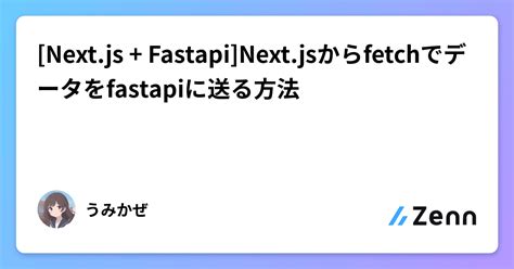[next Js Fastapi]next Jsからfetchでデータをfastapiに送る方法