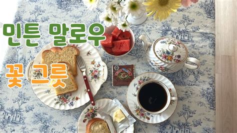 앤틱 찻잔 민튼 말로우 아침식사 파스키에 브리오슈 식빵 티타임 믈레즈나 크림티 홍차 커피 홈카페 Youtube