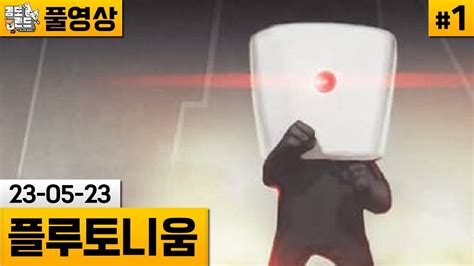 플루토니움 챕터1 1 드디어 출시 뒤틀린 Sf 세계 탐험하기 23 05 23 김도 풀영상 Youtube