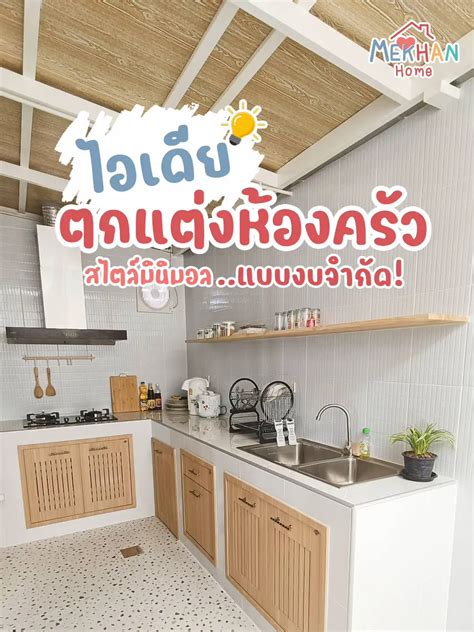 ไอเดียห้องครัวมินิมอล By Mekhanhome แกลเลอรีที่โพสต์โดย Mekhan Home Lemon8