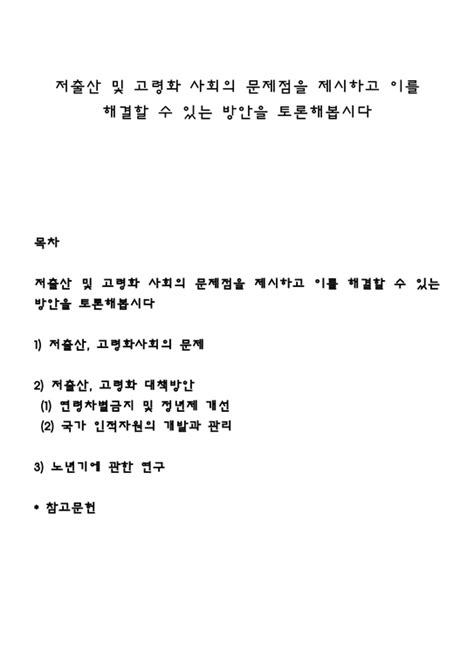 저출산 및 고령화 사회의 문제점을 제시하고 이를 해결할 수 있는 방안을 토론해봅시다 사회과학