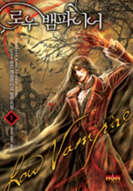 로우 뱀파이어 1 공포의 지배자 블러드 Lee 승진 교보문고