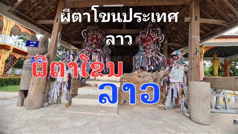 Laos ຜີໂຂນວັດສີບຸນເຮືອງແລະ ເຂື່ອນນ້ຳຂອງໄຊຍະບູລີ ผีตาโขนวัดศรีบุญเรืองและ เขื่อนน้ำโขงแขวงไชย