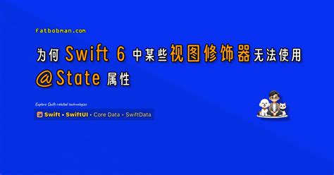 为何 swift 6 中某些视图修饰器无法使用 state 属性
