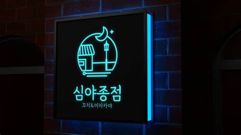 이자카야 로고 로고 디자인 포트폴리오 크몽