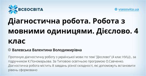 Діагностична робота Робота з мовними одиницями Дієслово 4 клас Тест Українська мова