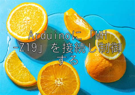Arduinoに「mh Z19」を接続し制御する