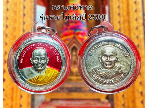 👉👉👉เหรียญหลวงพ่อทวดเ หลวงปู่ทวดวัดช้างไห้ จัดหาและให้บูชา Facebook