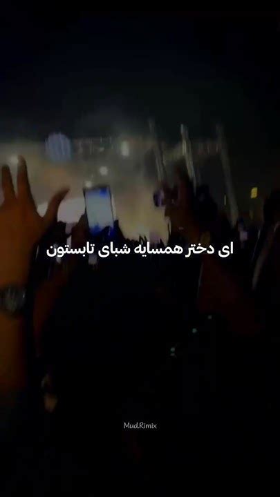 ای دختر همسایه شبای تابستون Beautiful آهنگ ریمیکس موزیک Explore